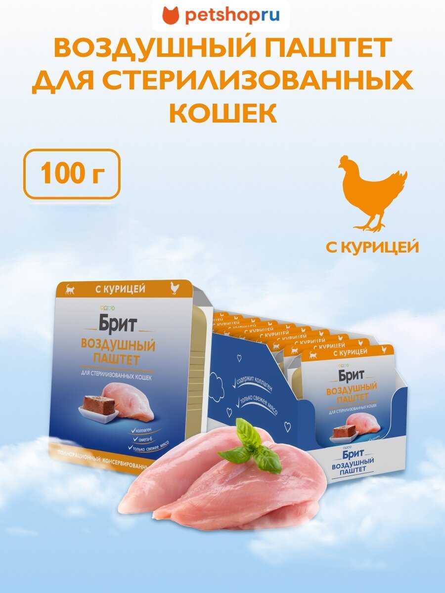 Brit Влажный корм Воздушный паштет с курицей для стерилизованных кошек, 100 г