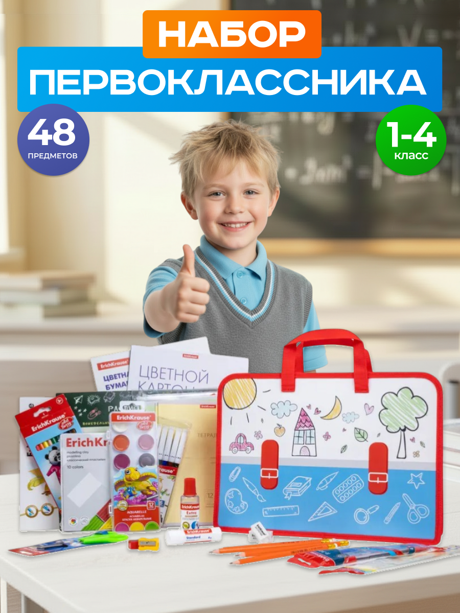 Набор первоклассника из канцелярских товаров в папке ErichKrause, 48 предметов