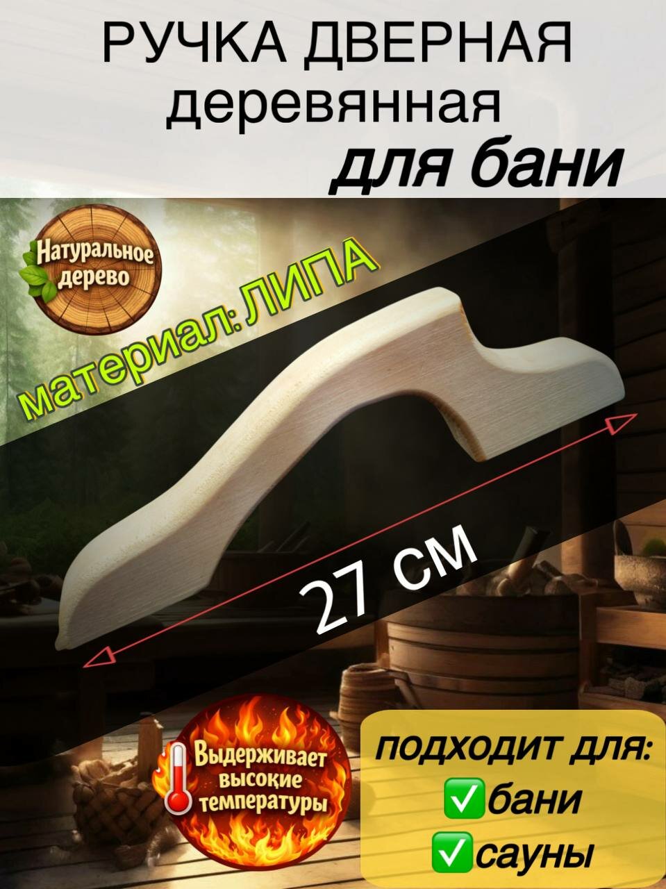 Деревянная ручка для бани 27 см
