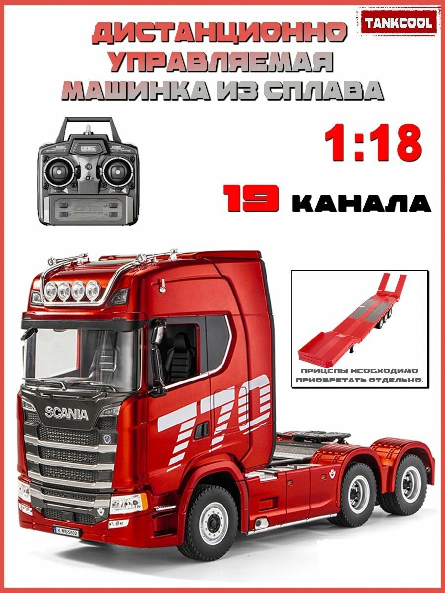 770S Дистанционно управляемый седельный тягач, масштаб 1:18, 19 каналов, тягач для тяжелых грузов 6x4, задний привод (без заднего самосвального кузова)