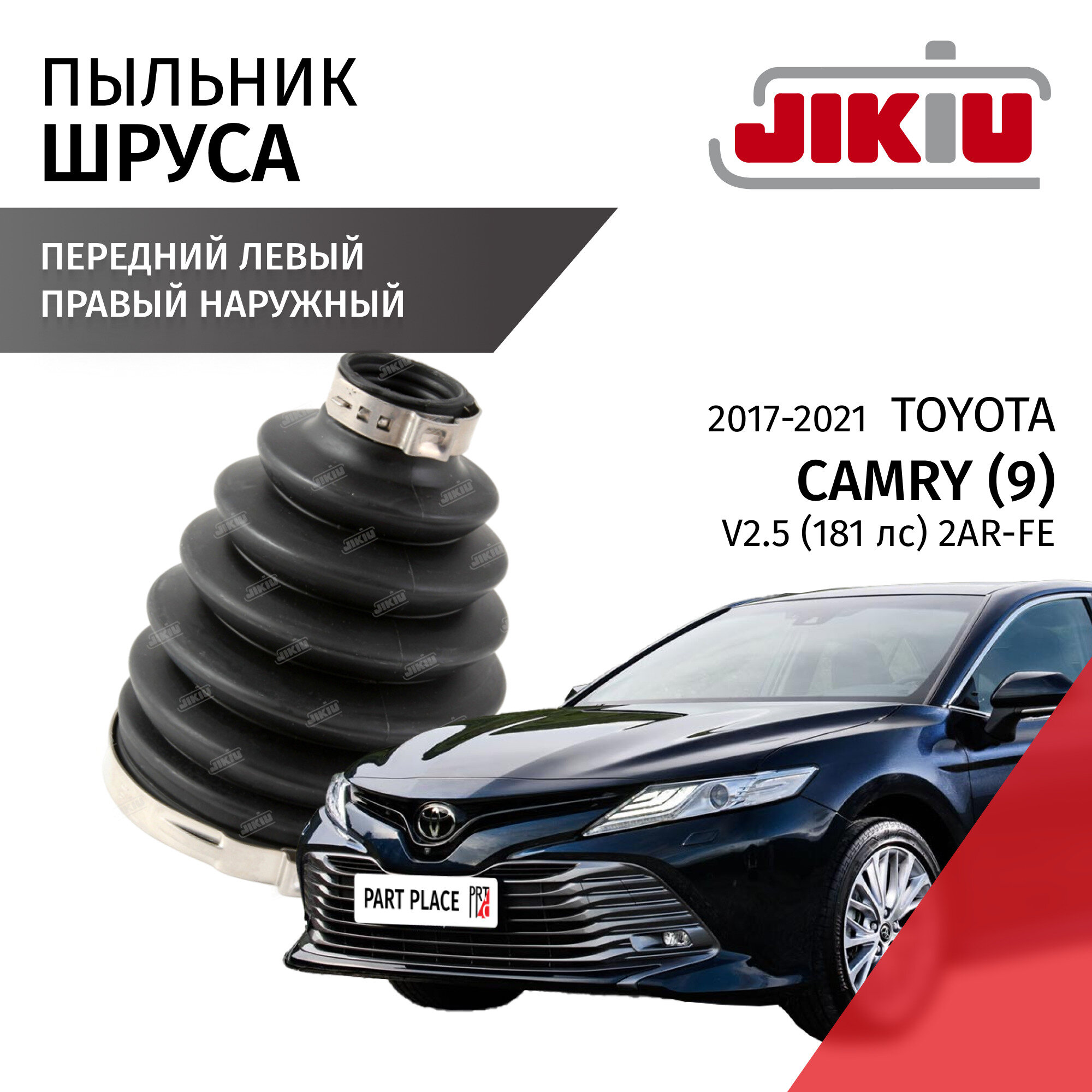 Пыльник шруса переднего наружного Toyota Camry 9 ASV70 V2.5 181 лс 2AR-FE 2017 - 2021 1шт Jikiu