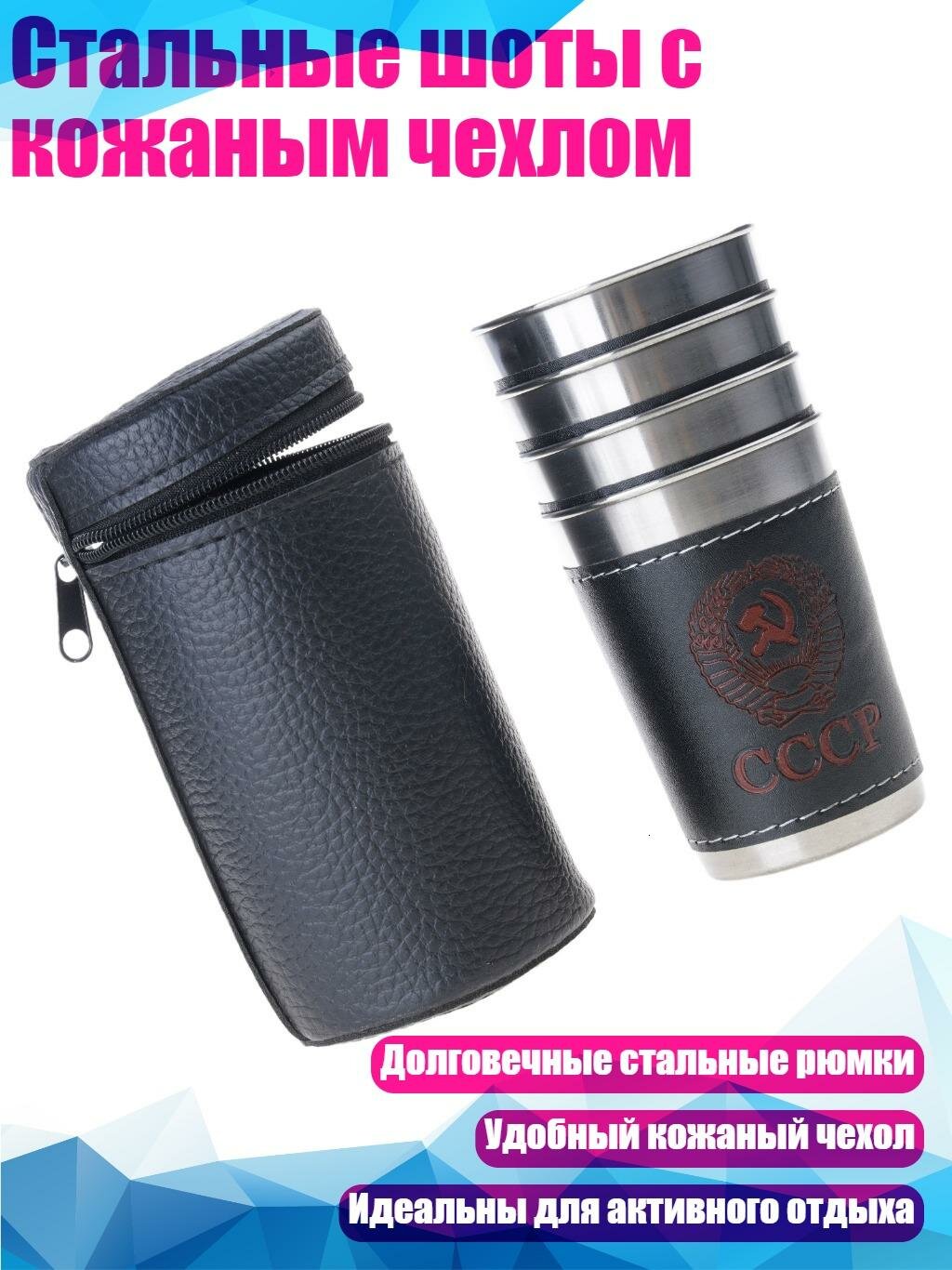 Стальные шоты с кожаным чехлом, 180ML