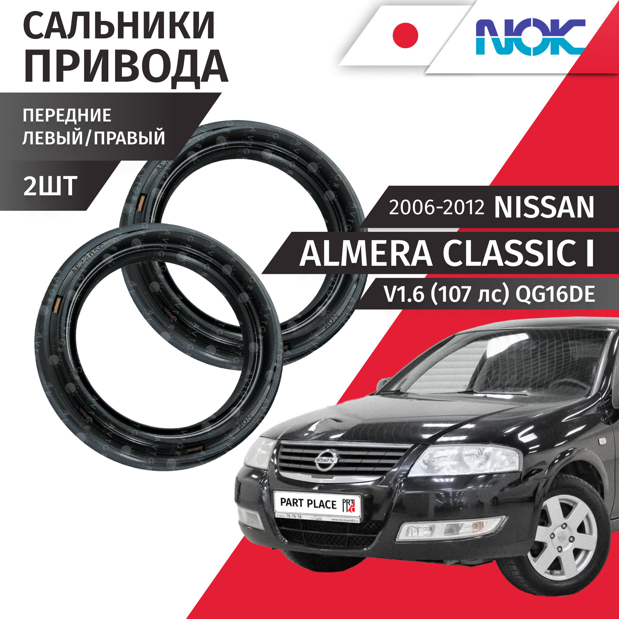 Сальники привода колеса переднего левый и правый Nissan Almera Classic (1) B10 V1.6 107лс QG16DE 2006 - 2012, Комплект 2 шт NOK