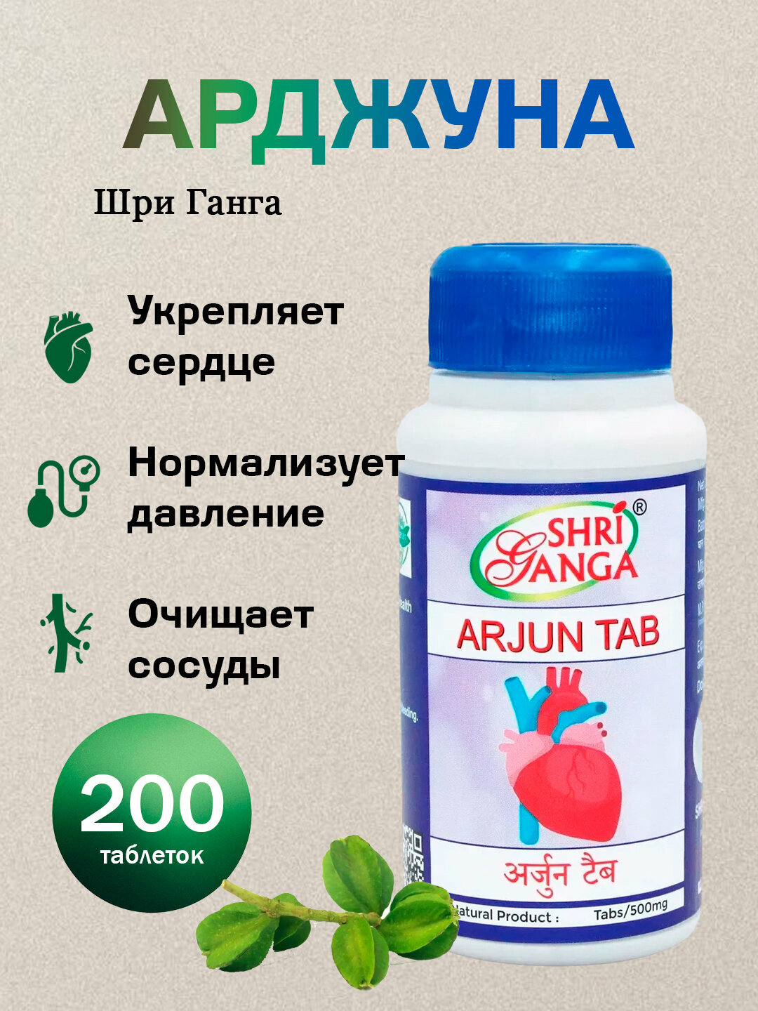 Арджуна Шри Ганга - для сердца и сосудов / Arjuna Shri Ganga 200 табл