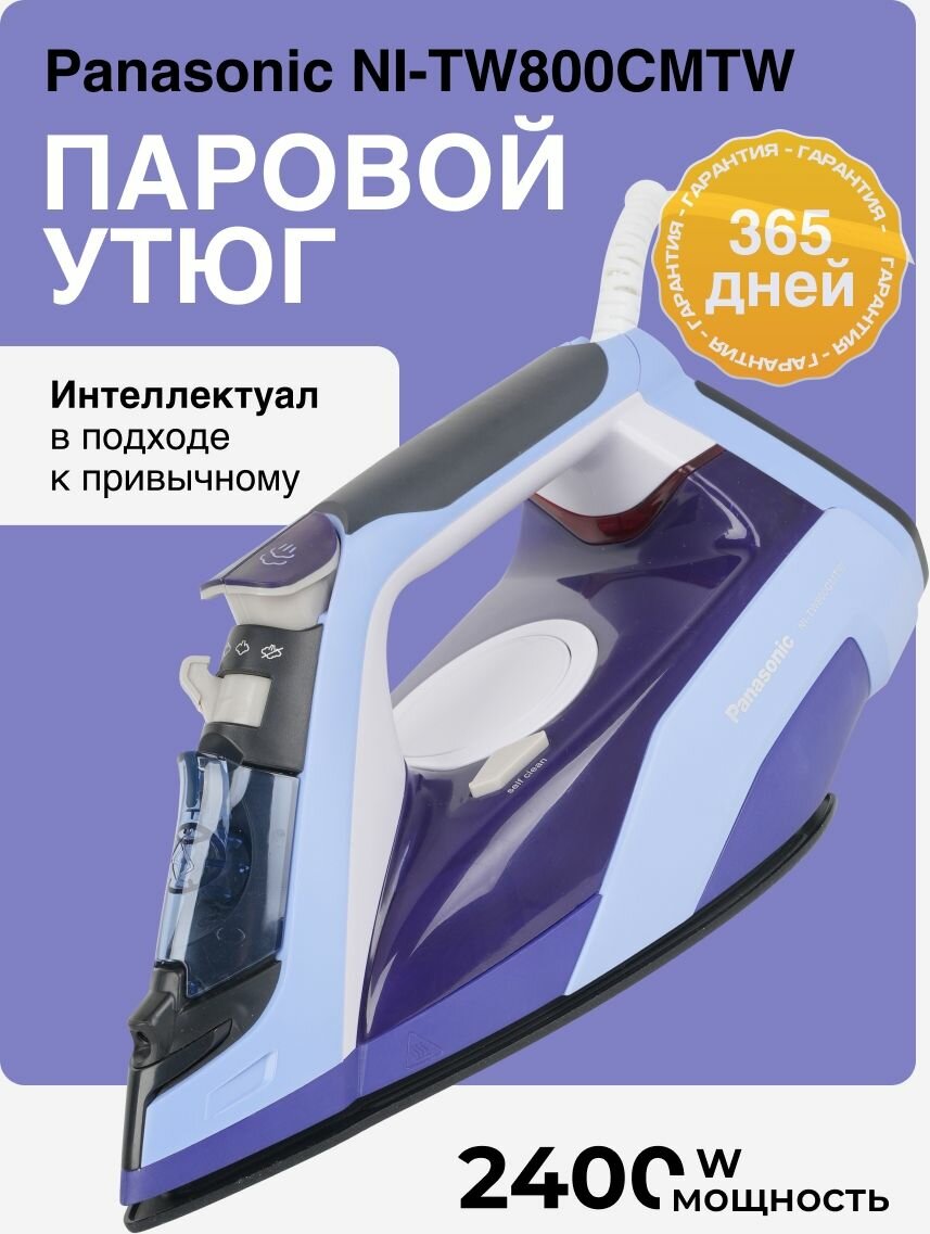 Утюг для одежды Panasonic NI-TW800CMTW, с паровым ударом, 2400Вт, с автоотключением, фиолетовый