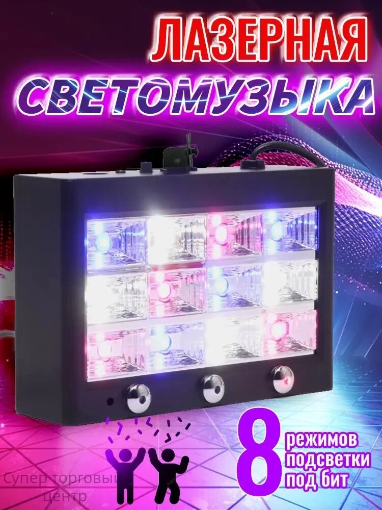 Светомузыка для дома, лазерный проектор, стробоскоп для дискотеки