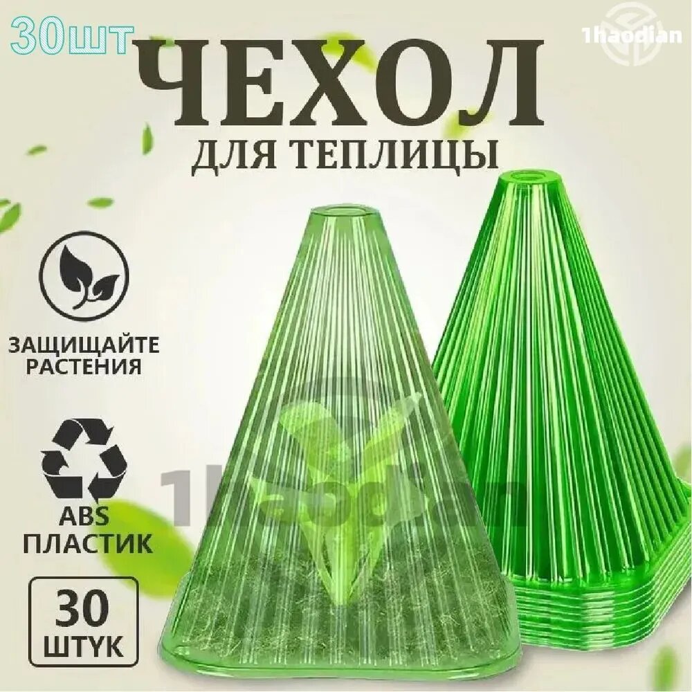 Чехол на теплицу, парник Пластик, 0.16x0.16 м, 30 шт
