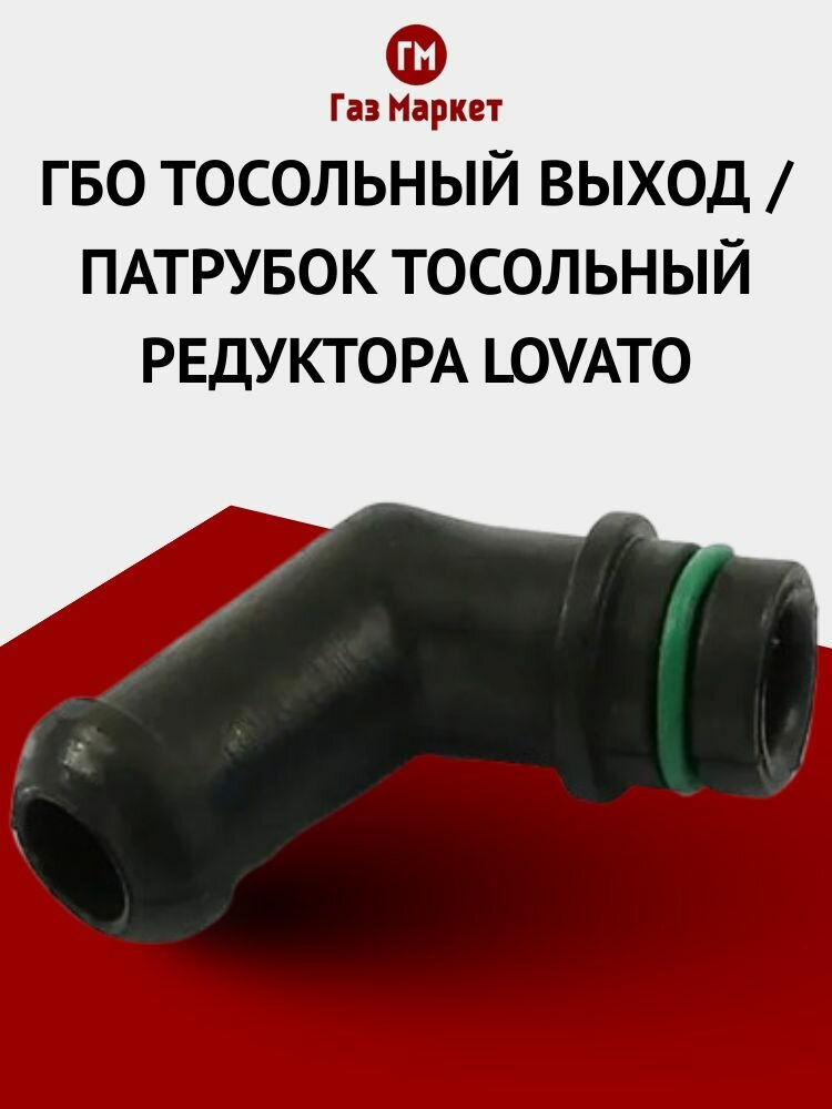 ГБО Тосольный выход / Патрубок тосольный редуктора LOVATO (оригинал)