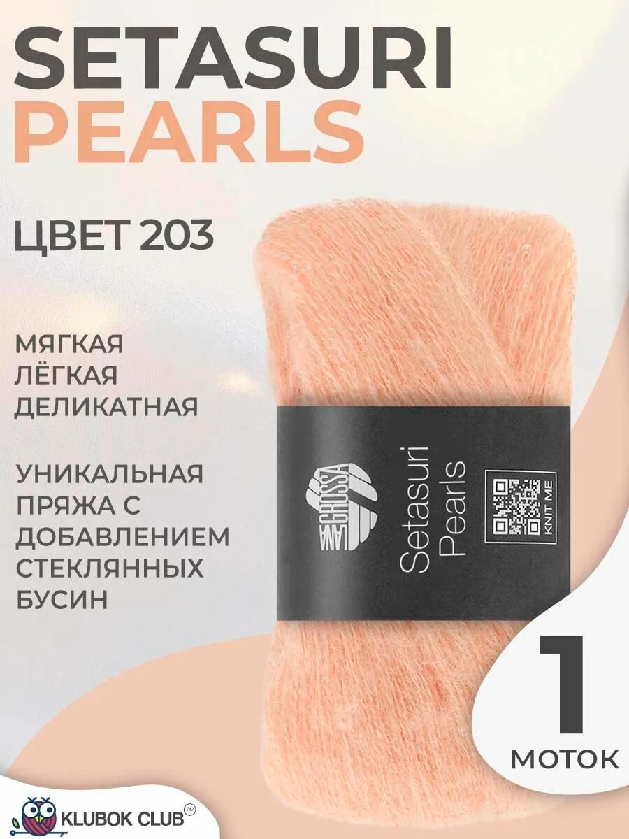 Пряжа для вязания Lana grossa Setasuri pearls с бисером цвет 203, 1 моток