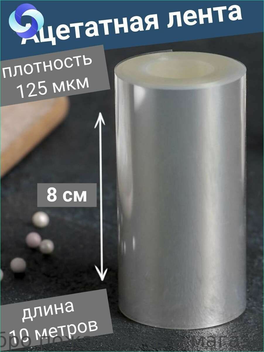 Ацетатная лента для тортов