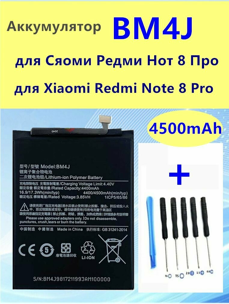 Аккумулятор для Сяоми Редми Нот 8 Про BM4J 4500mAh