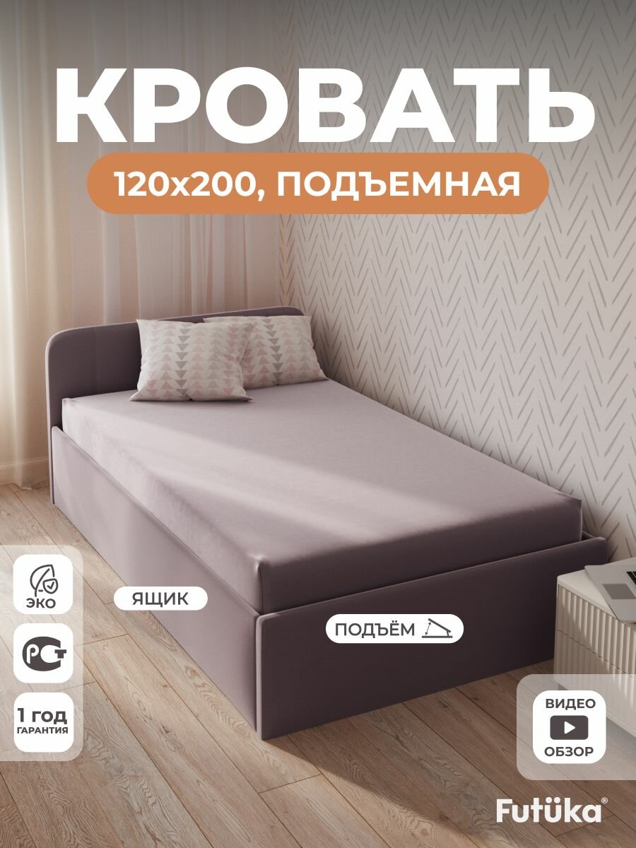 Кровать односпальная 120х200 Futuka «Тин Лифт» подростковая, с подъемным механизмом, ящиком для белья, Фиолетовый