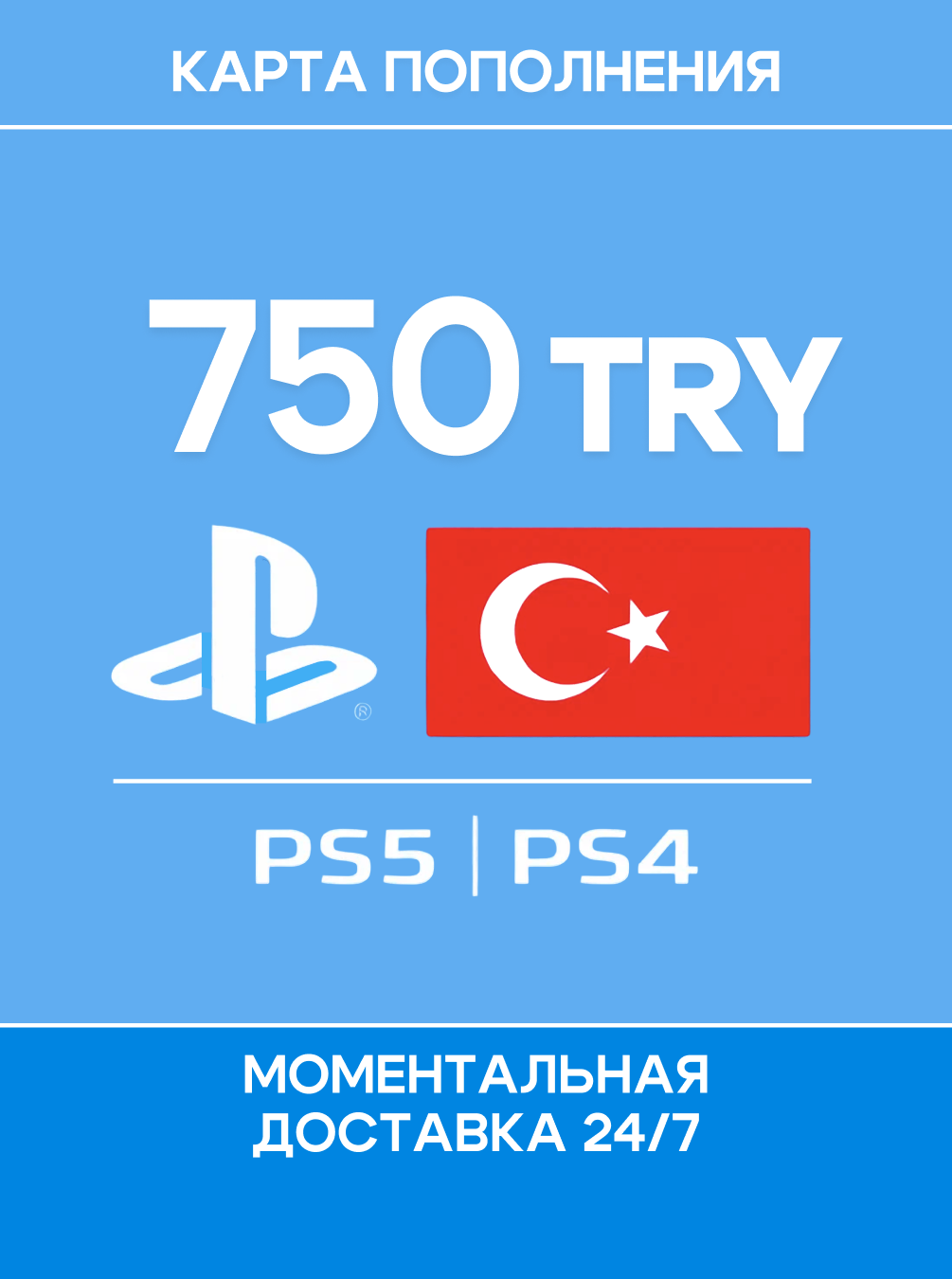 Подарочная карта PlayStation Store 750 TRY, Турция, Пополнение счета PSN, Цифровой код, Карта пополнения