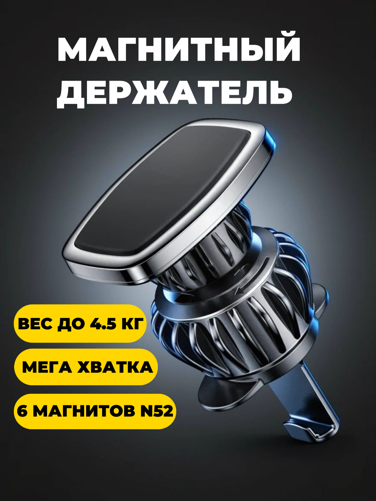 Автомобильный держатель для телефона с усиленным магнитным креплением на воздуховод