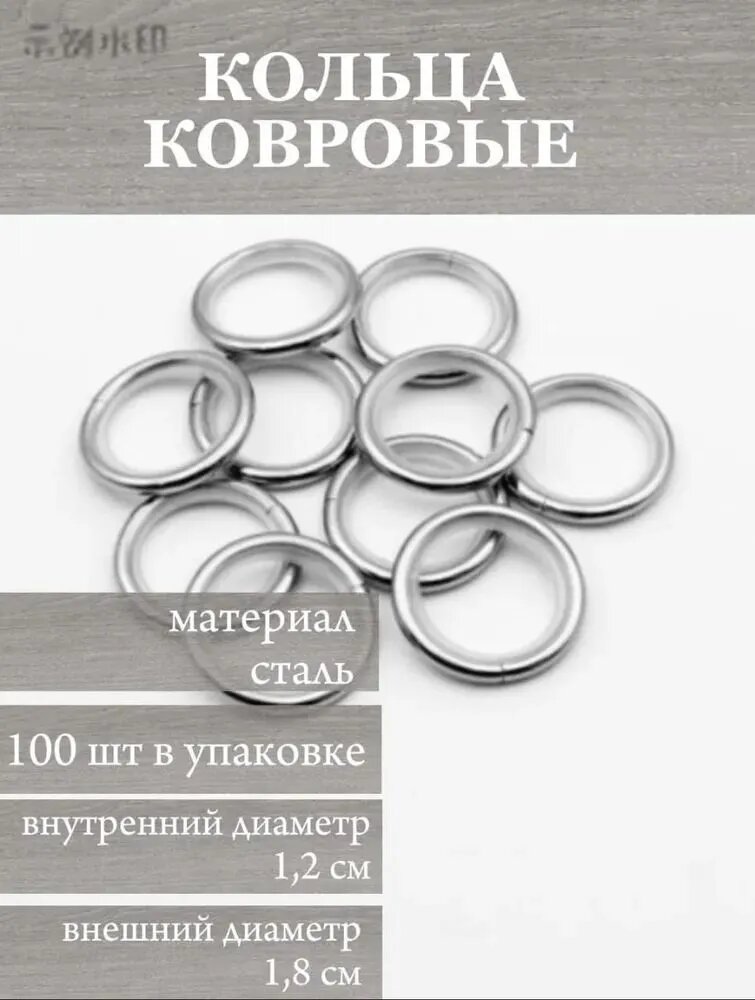 Кольцо для ковра, диаметр 12 мм, 100 шт, аксессуары для украшения ковров