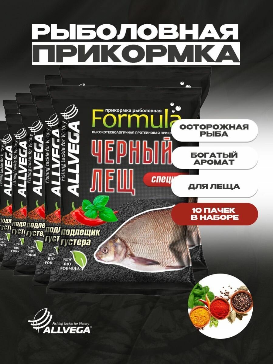 Прикормка для рыбалки Формула Черный лещ специи 0,9кг набор из 10шт