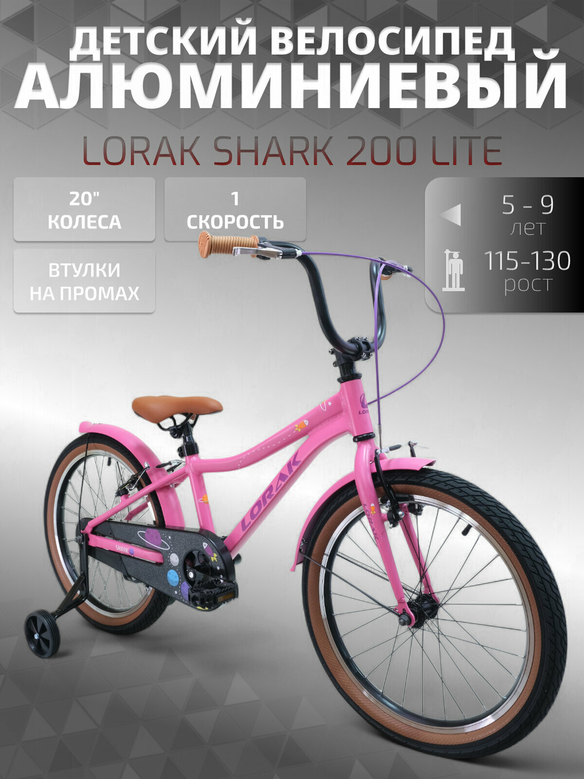 Велосипед детский LORAK SHARK 200 Lite Светло-розовый, под рост 115-130 см.