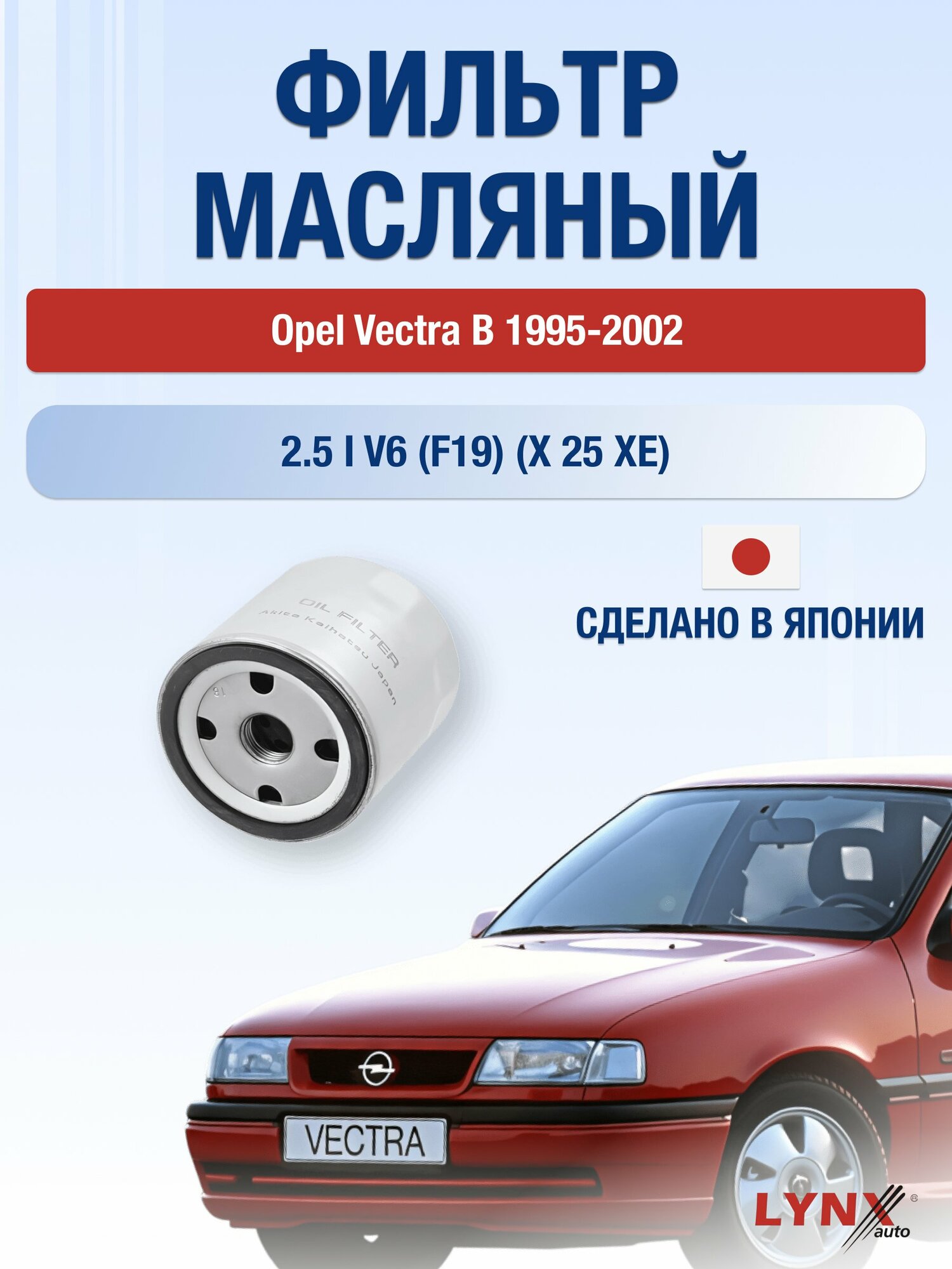 Масляный фильтр на Opel Vectra B / 1995-2002г./ Двигатель 2.5 i V6 (X 25 XE) (LС-1502). Опель Вектра / LYNXauto