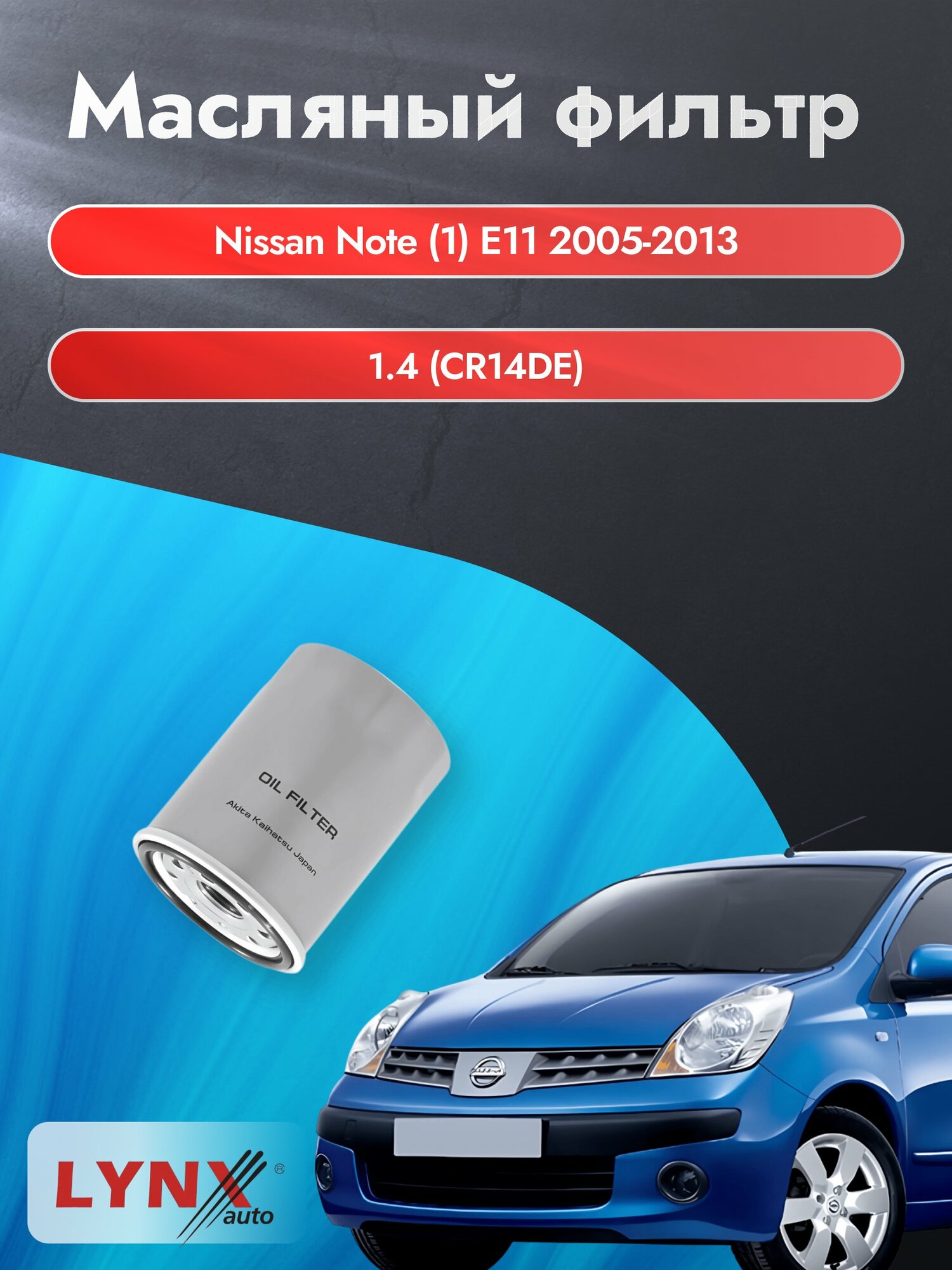 Масляный фильтр на Nissan Note (1) E11 / 2005-2013г./ Двигатель 1.4 (CR14DE) (LС-123). Ниссан Ноут / LYNXauto