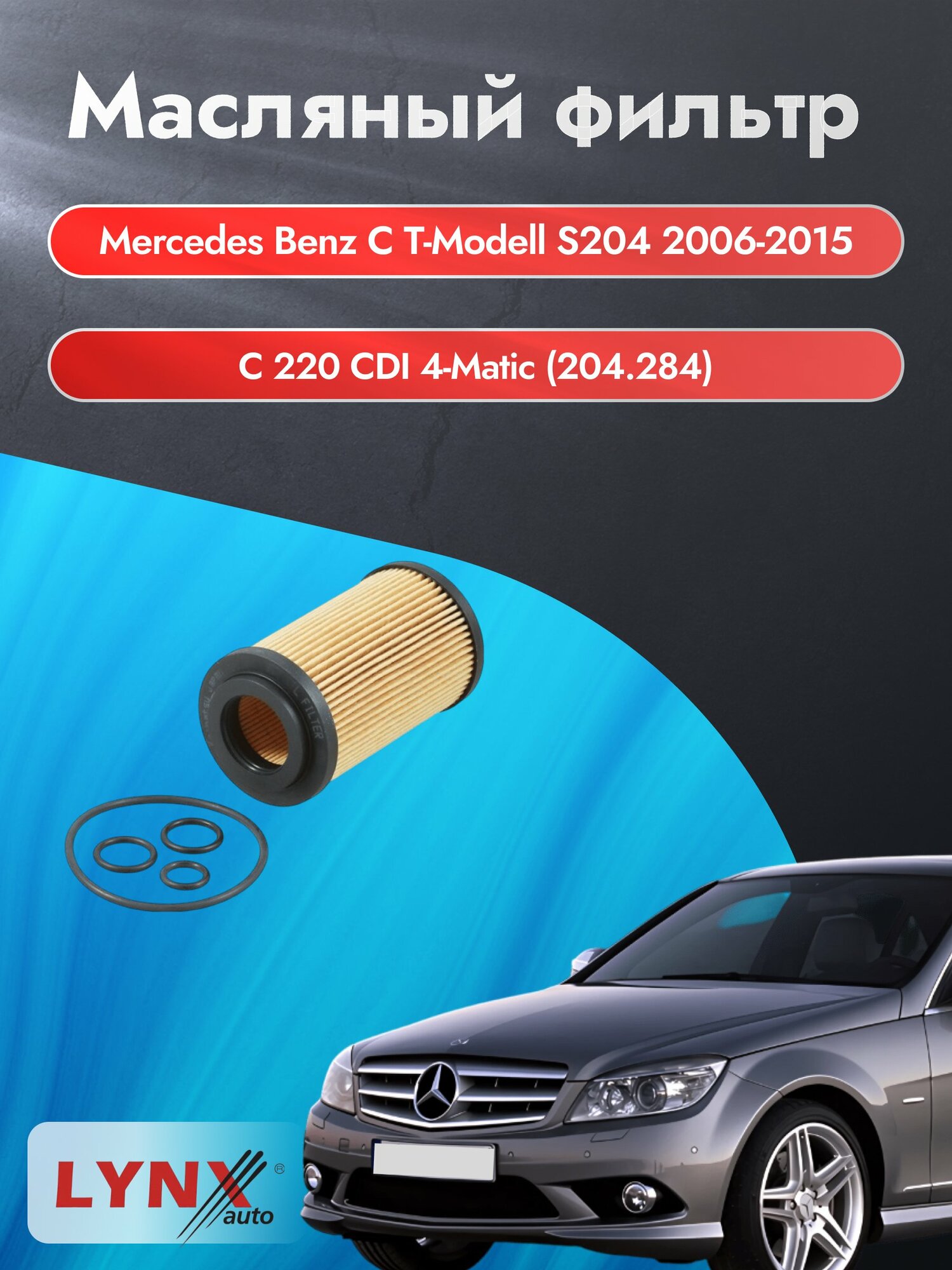Масляный фильтр на Mercedes Benz C class T-Modell S204 / 2006-2015г./ Двигатель 2.2 (OM 651.913) (LО-1907). Мерседес