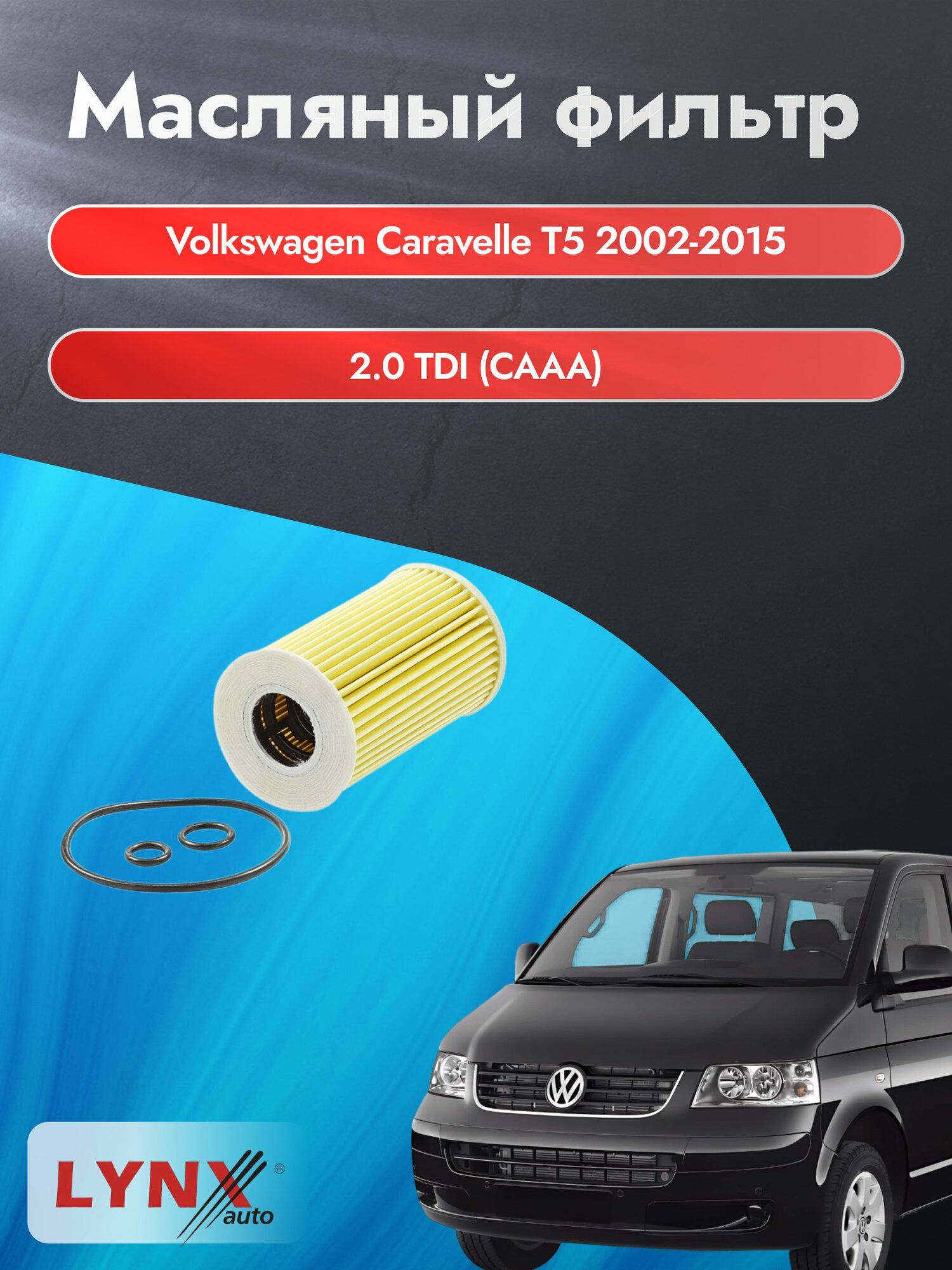 Масляный фильтр на Volkswagen Caravelle T5 / 2002-2015г./ Двигатель 2.0 (CJKA) (LО-1915). Фольксваген Каравелла