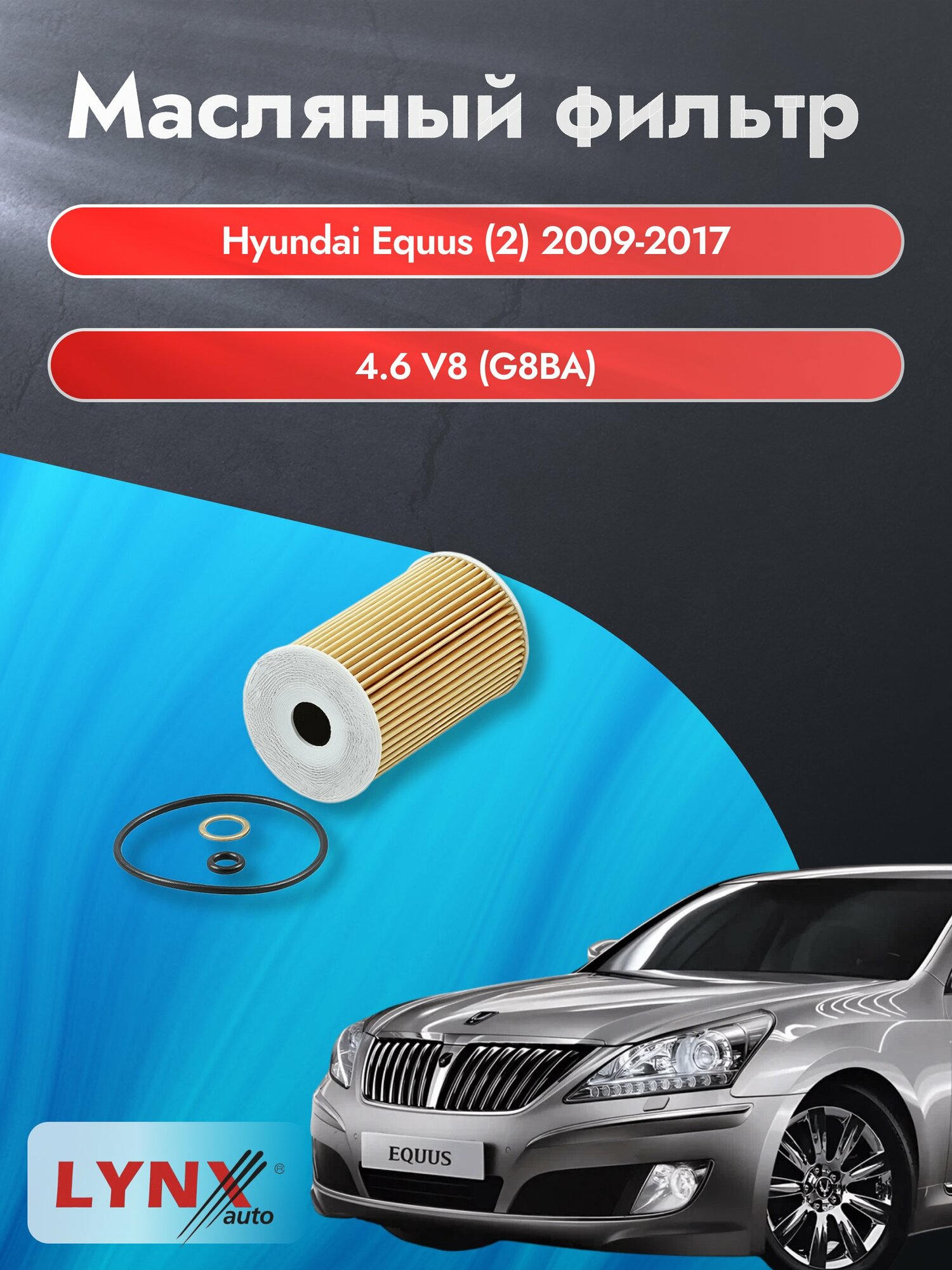 Масляный фильтр на Hyundai Equus (2) / 2009-2017г./ Двигатель 4.6 V8 (G8BA) (LО-103). Хендай Экус / LYNXauto