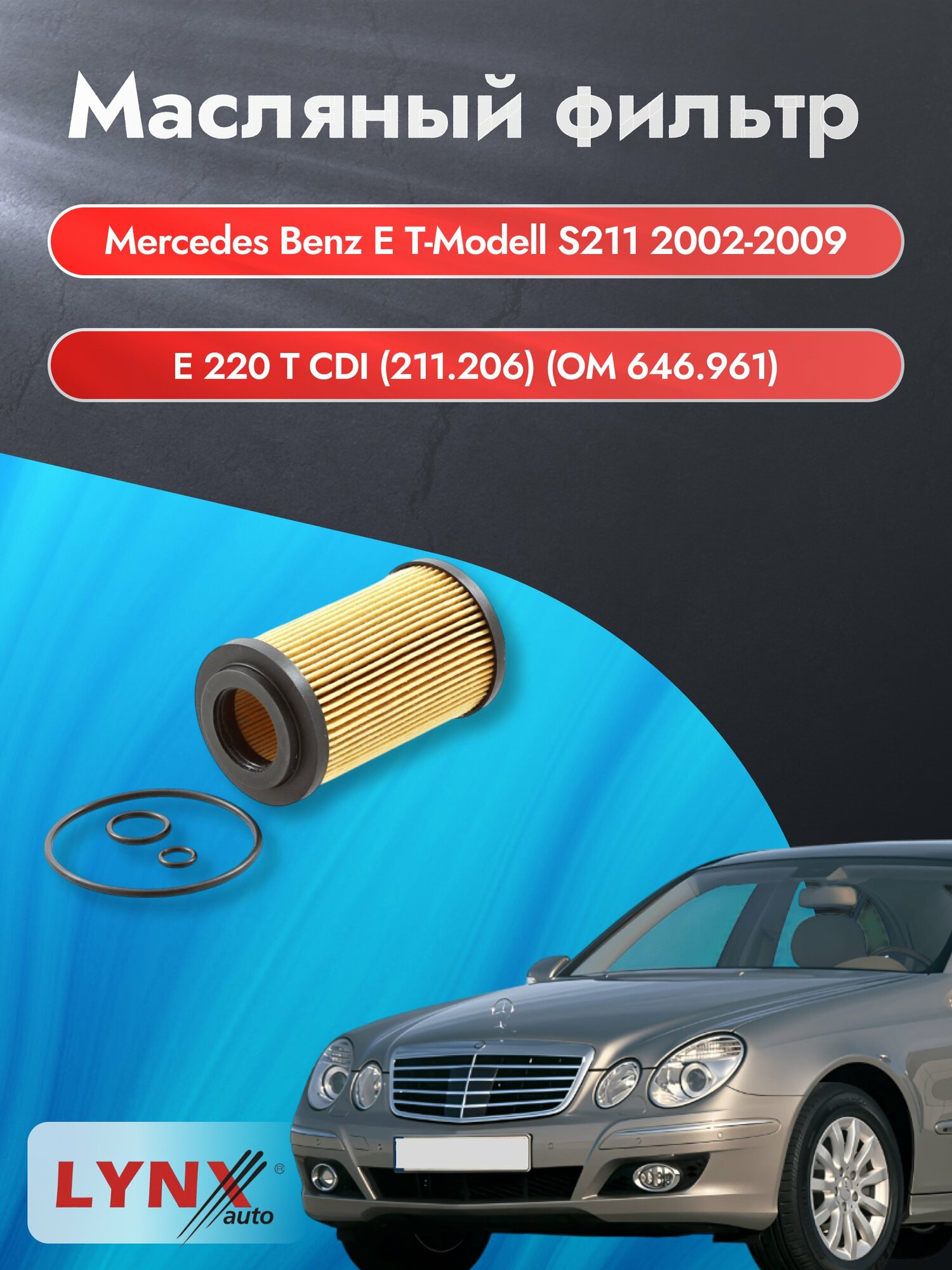 Масляный фильтр на Mercedes Benz E class T-Modell S211 / 2002-2009г./ Двигатель 2.1 (OM 646.961) (LО-1202). Мерседес