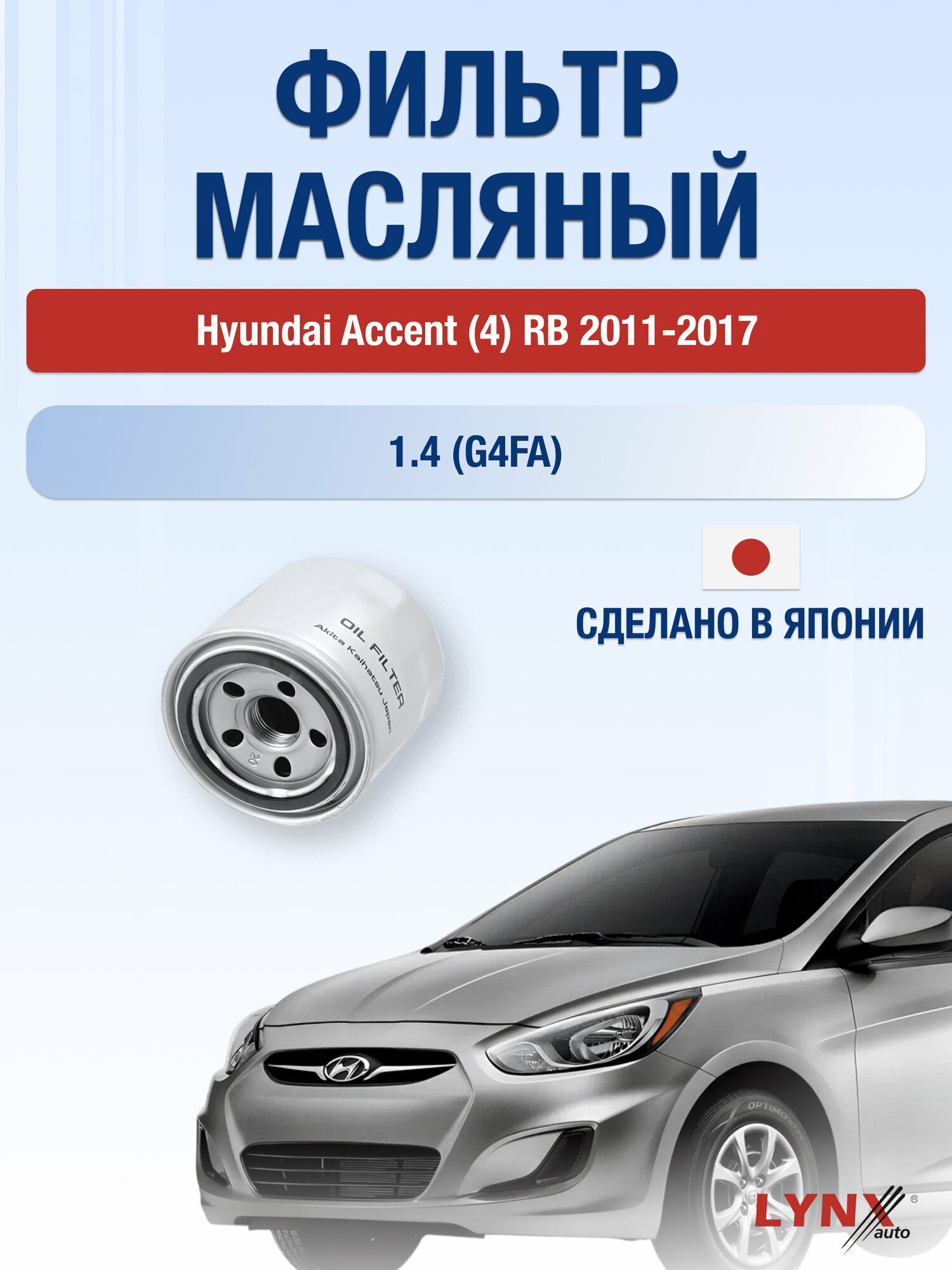 Масляный фильтр на Hyundai Accent (4) RB / 2011-2017г./ Двигатель 1.4 (G4FA) (LС-331). Хендай Акцент / LYNXauto