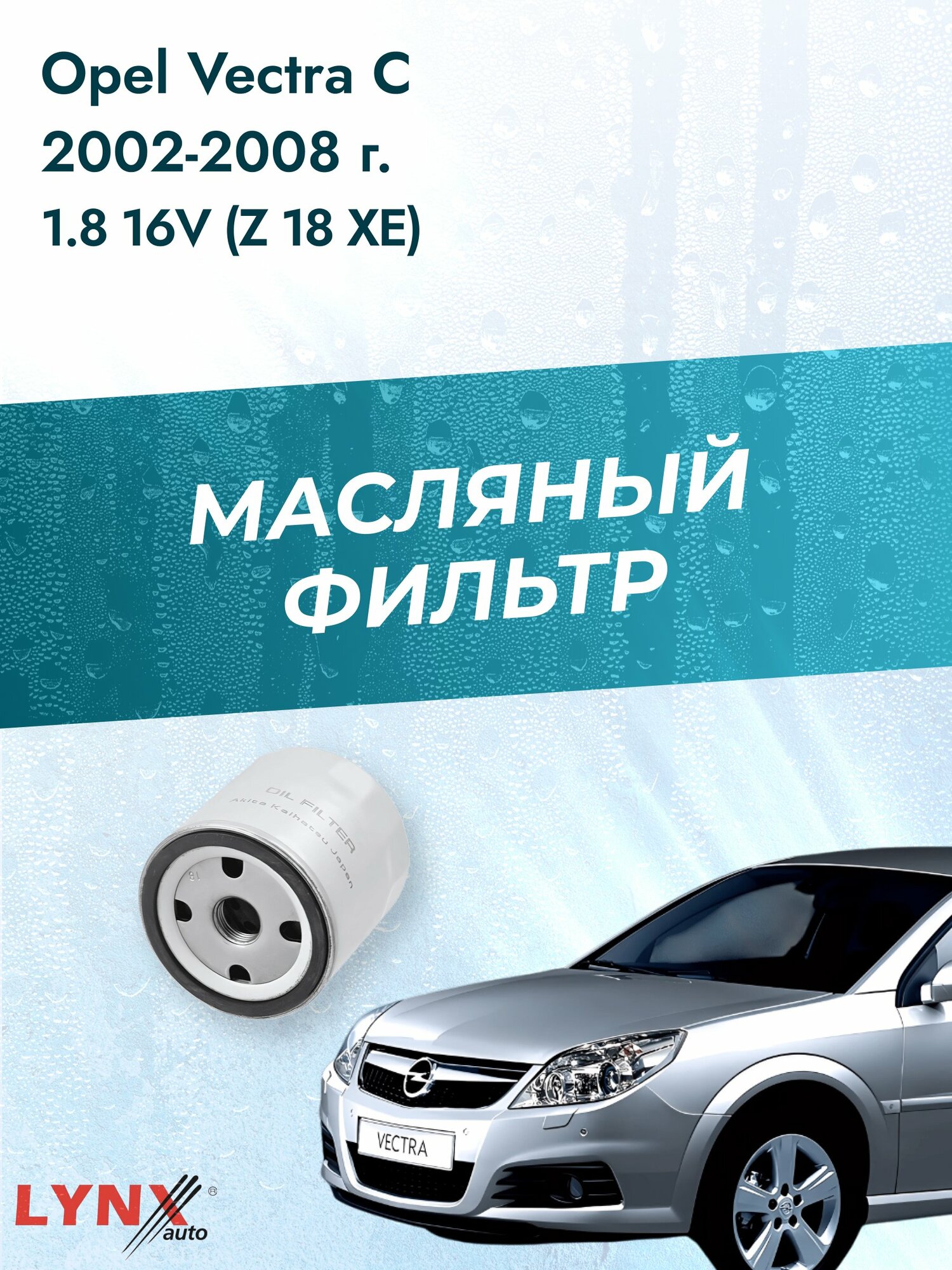 Масляный фильтр на Opel Vectra С / 2002-2008г./ Двигатель 1.8 (Z18XE) (LС-1502). Опель Вектра / LYNXauto