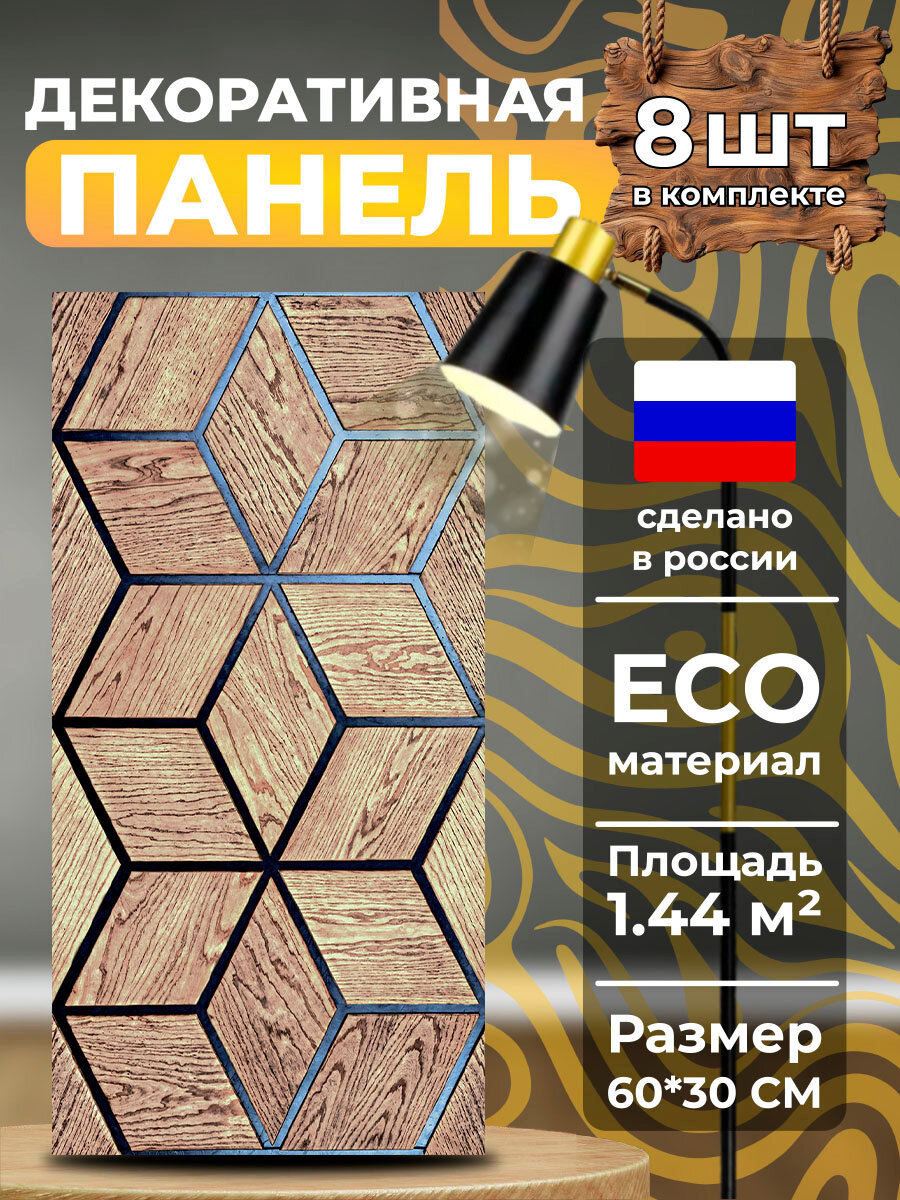 Стеновые панели МДФ декоративные для стен 60см х 30см х 3мм