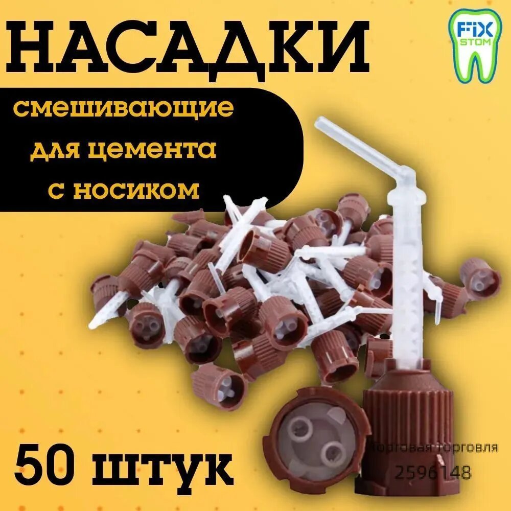 Насадки для цемента 1:1 (с тонким носиком), 50 шт, смешивающие насадки