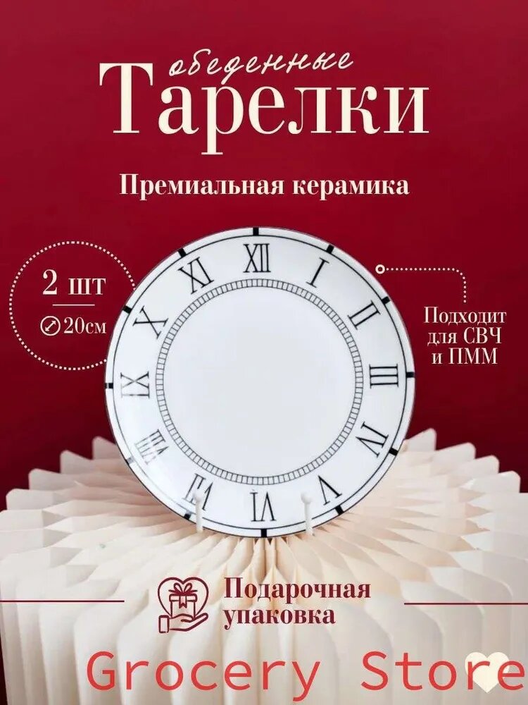 Набор тарелок "Часы "20 см 2 шт белый премиальная керамика для сервировки