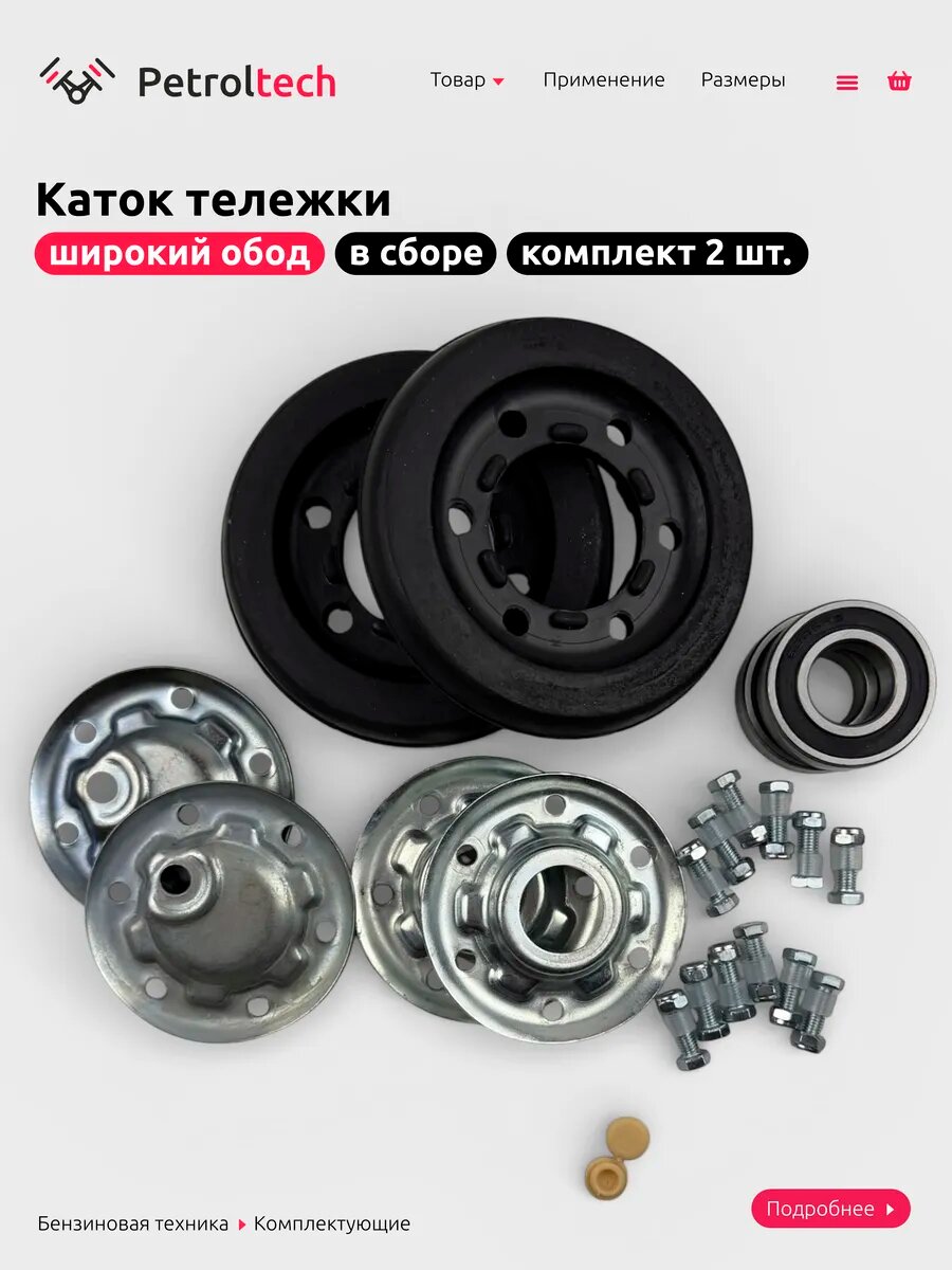 Каток тележки широкий обод в сборе 2 шт.