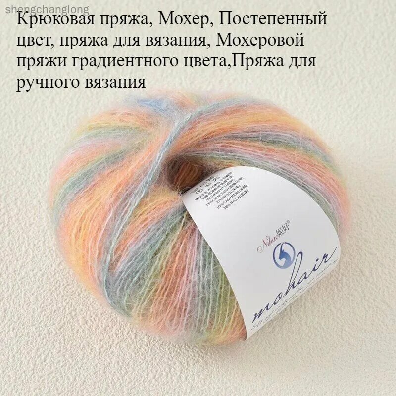 Крюковая пряжа, Мохер, Постепенный цвет, Пряжа для ручного вязания, Мохеровой пряжи градиентного цвета
