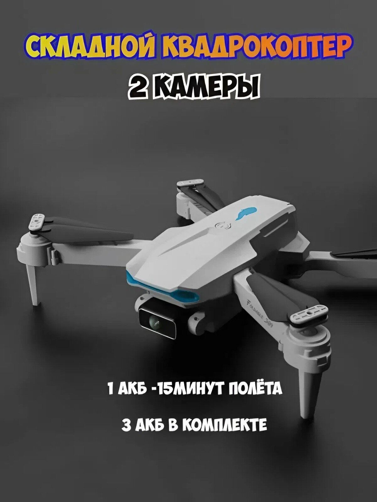 Квадрокоптер s89 с камерой радиоуправляемый дрон, 3 аккумулятора, 2 камеры, серый