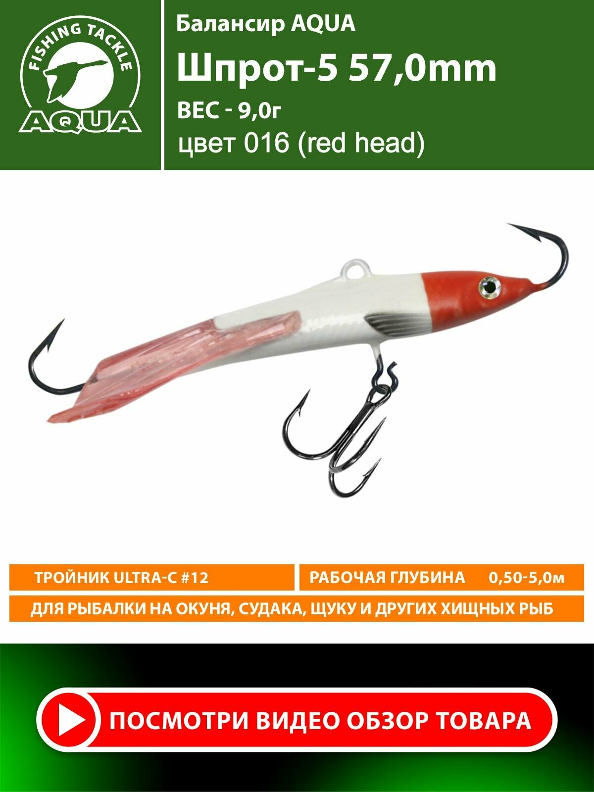 Балансир AQUA Шпрот-5 57,0mm, вес - 9,0g, цвет 016 (red head)
