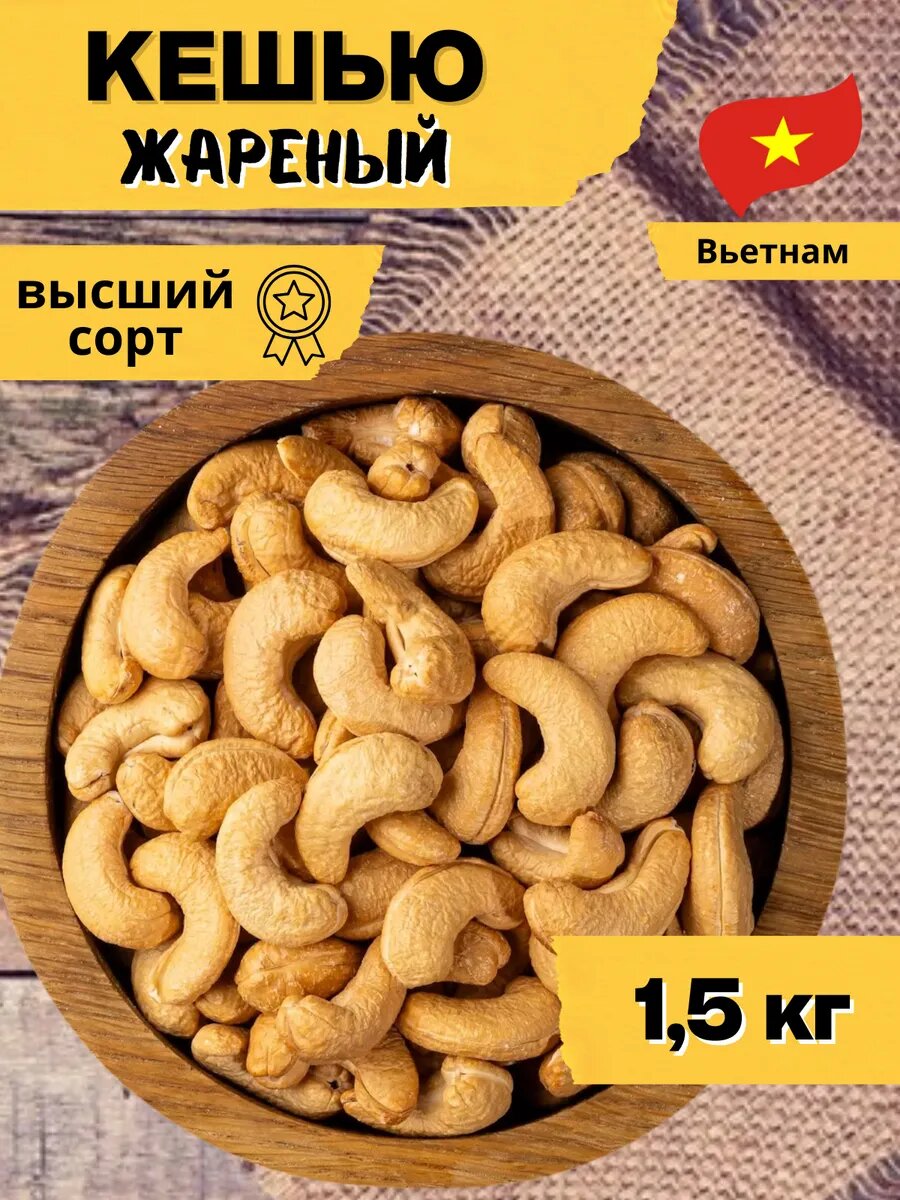 Кешью жареный от FRUTOMANIAA, отборный, натуральный, крупный, 1,5 кг