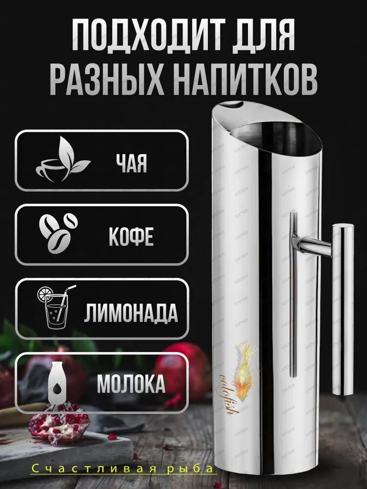 Кувшин из нержавеющей стали 1.5 л для горячих и холодных напитков — фото 1