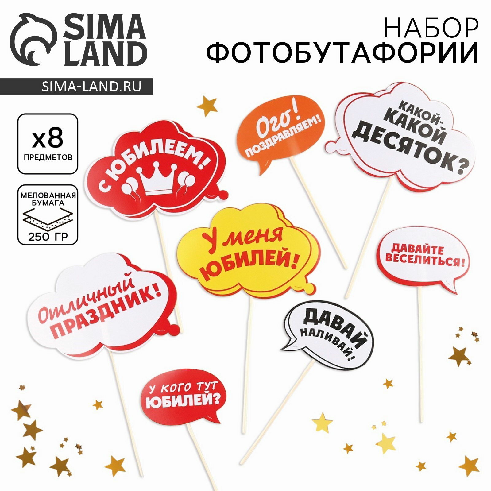 Фотобутафория "С Юбилеем!", 8 предметов, вид упаковки: пакет