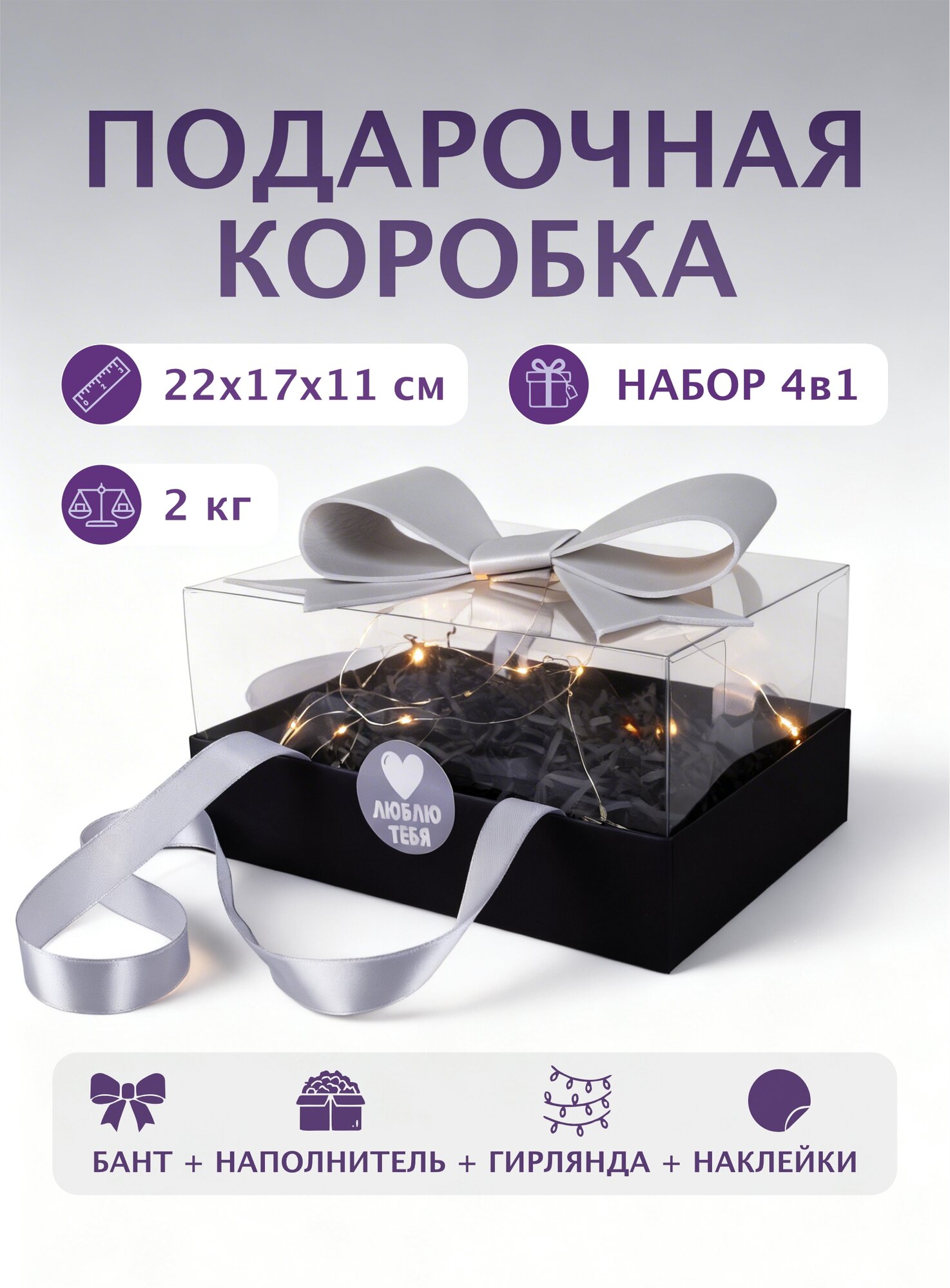 Коробка подарочная черная с бантом и прозрачной крышкой 22×17×10 см, упаковка для подарка с наполнителем и гирляндой