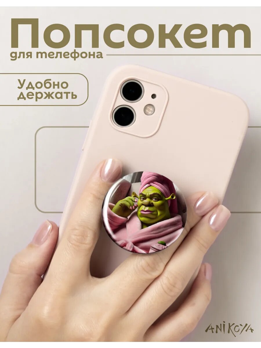 Попсокет для телефона Шрек мем