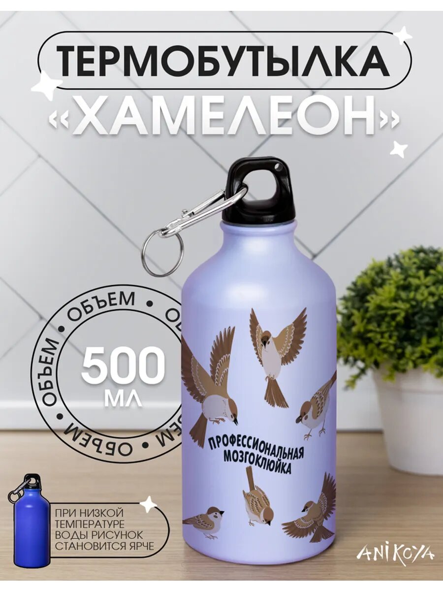 Спортивная бутылка хамелеон для воды с приколом мозгоклюйка