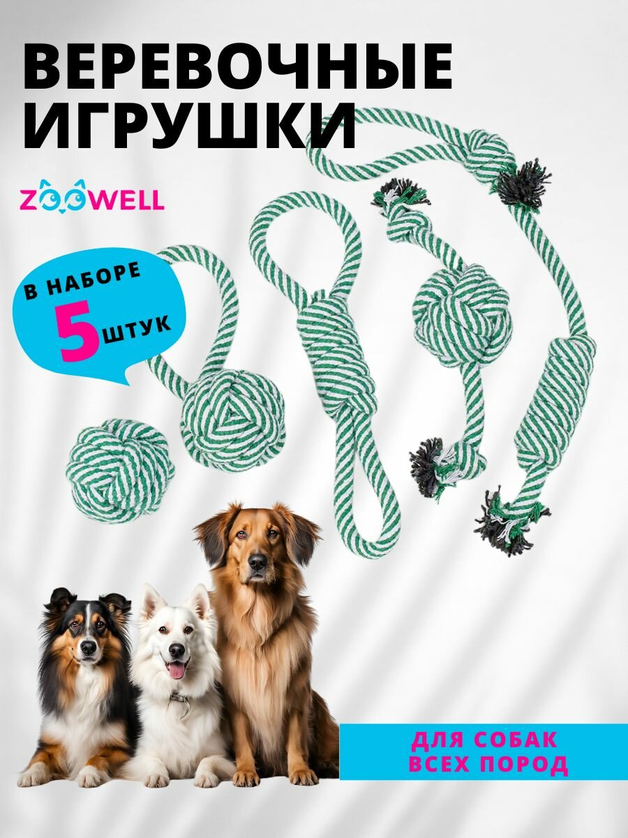 Игрушки для собак ZooWell Handmade веревочные для собак мелких, средних и крупных пород (Набор 5 штук), игрушки канат для щенков