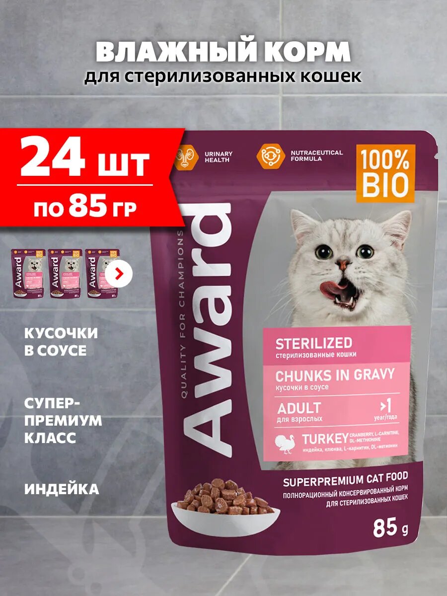 Корм влажный Award Sterilized Turkey для взрослых кастрированных котов и стерилизованных кошек, индейка в соусе, 85 г 24 шт