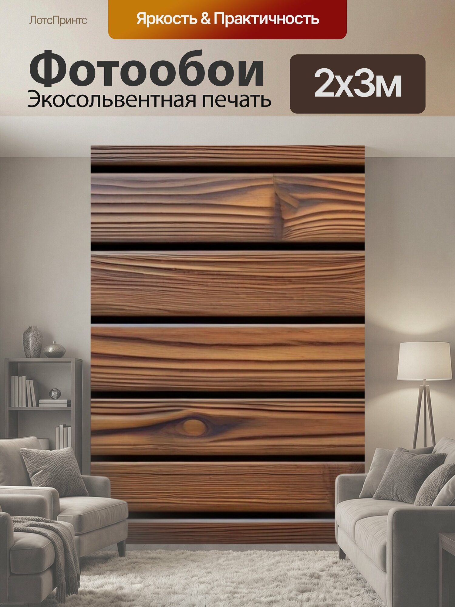 Фотообои "Деревянные панели на стенах для создания уюта" 200x300 см. экосольвентная печать