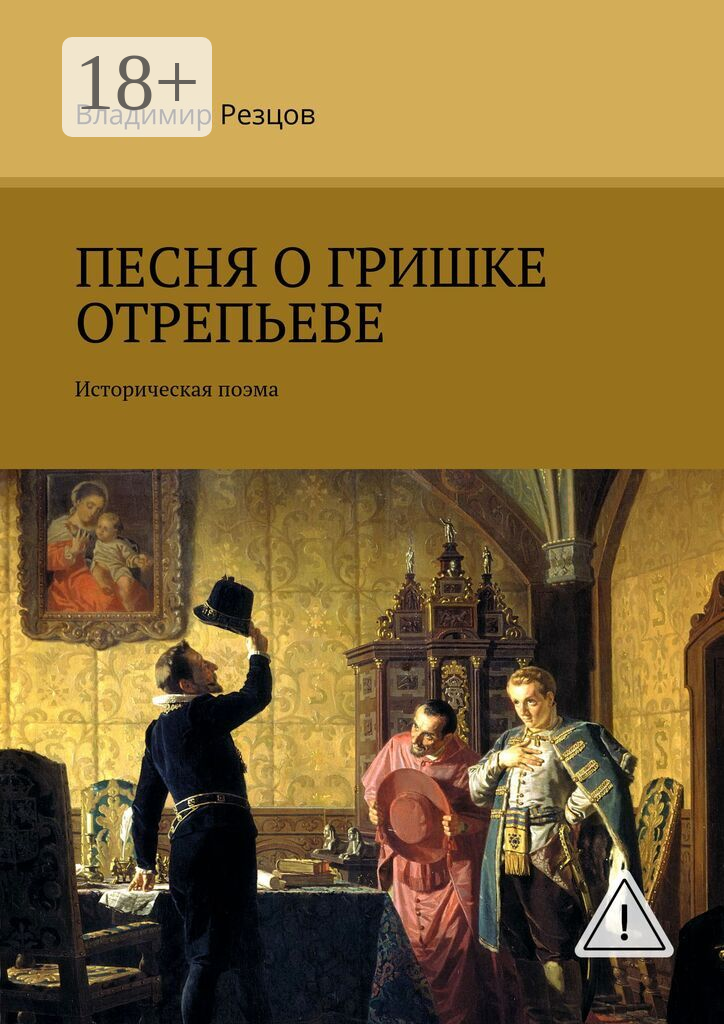 Песня о Гришке Отрепьеве
