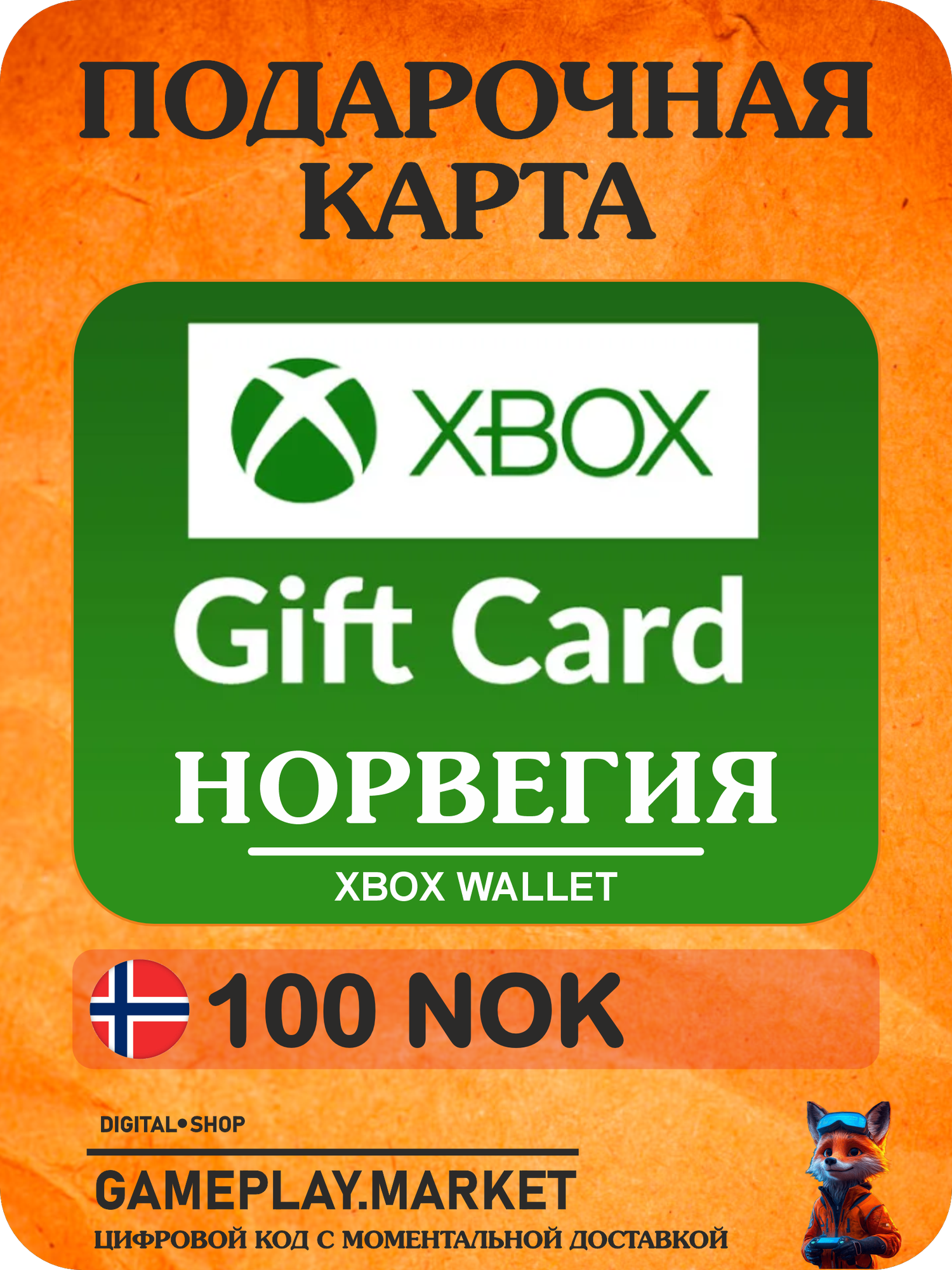 Подарочная карта Xbox Wallet 100 NOK Норвегия / Xbox Wallet 100 NOK Norway Gift Card