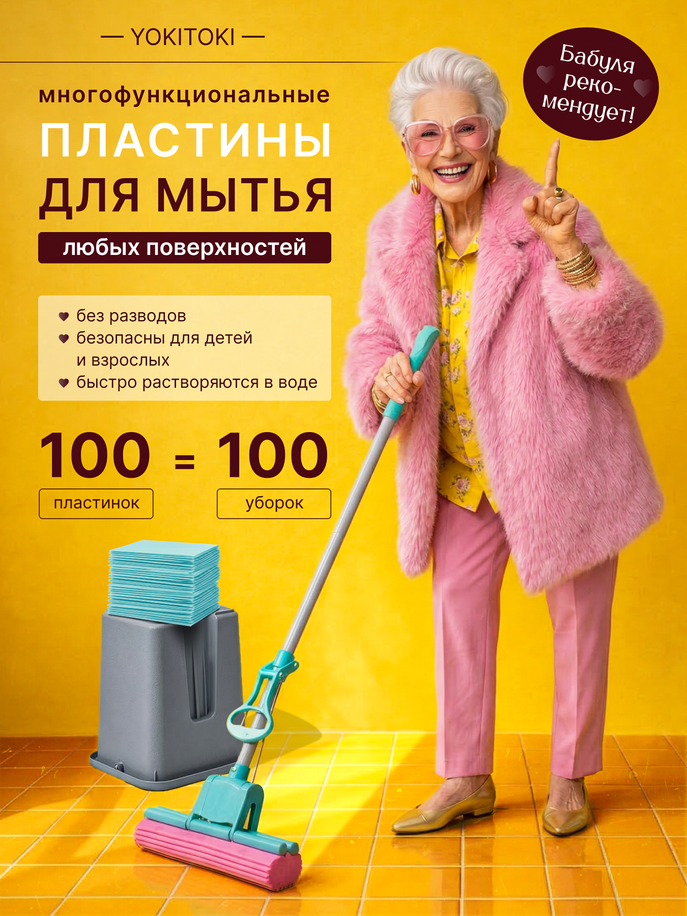 Пластины для мытья полов YOKITOKI, для всех видов покрытий, без разводов, 100шт