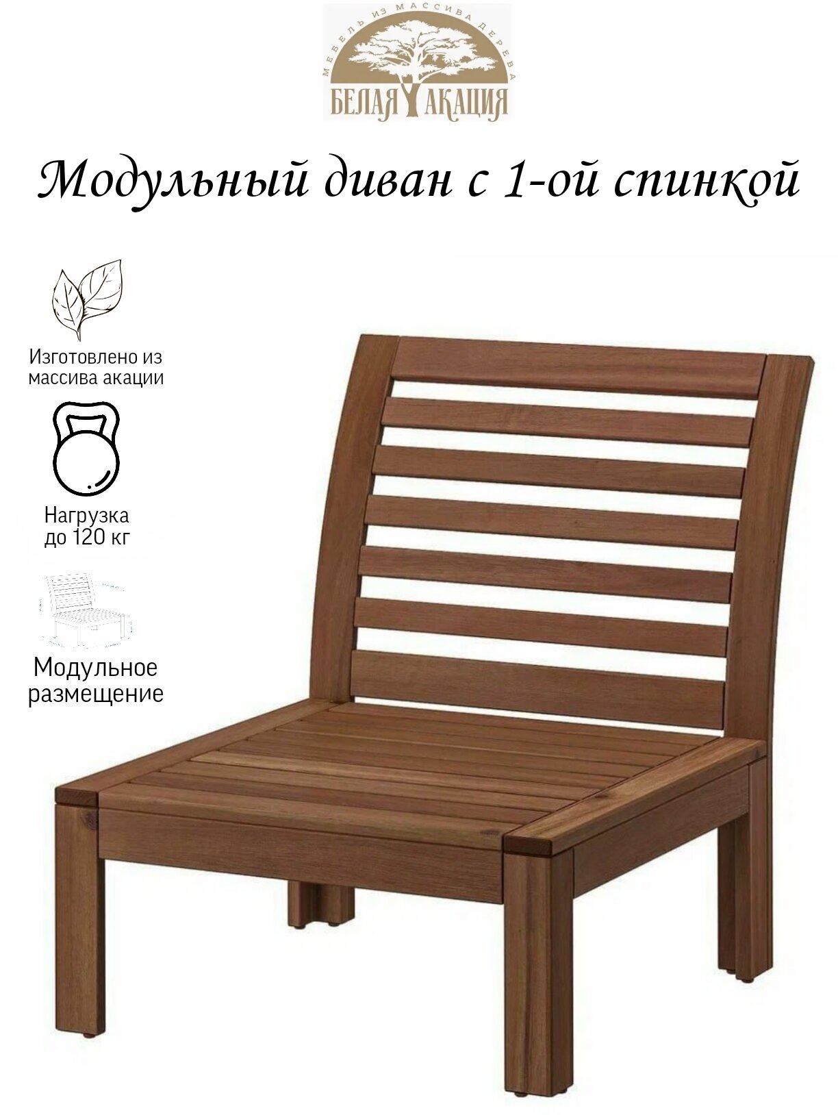 Модульный диван с 1-ой спинкой белая акация аллюр, коричневый