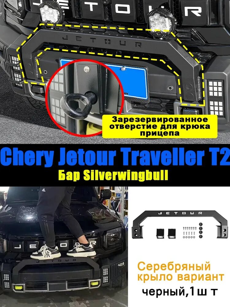 Защита бампера Chery Jetour Traveller T2, 1 шт. черного цвета, легированная сталь
